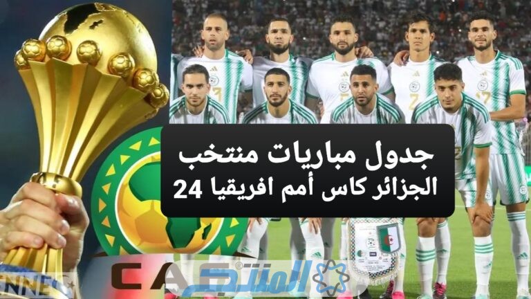 جدول مباريات منتخب الجزائر كاس أمم افريقيا 2024 القنوات الناقلة مواعيد