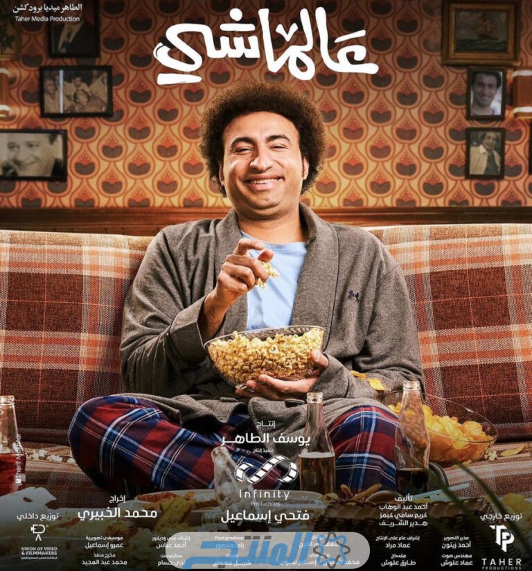 رابط مشاهدة فيلم عالماشى 2024 كامل بجودة عالية افلام عيد الفطر ماي